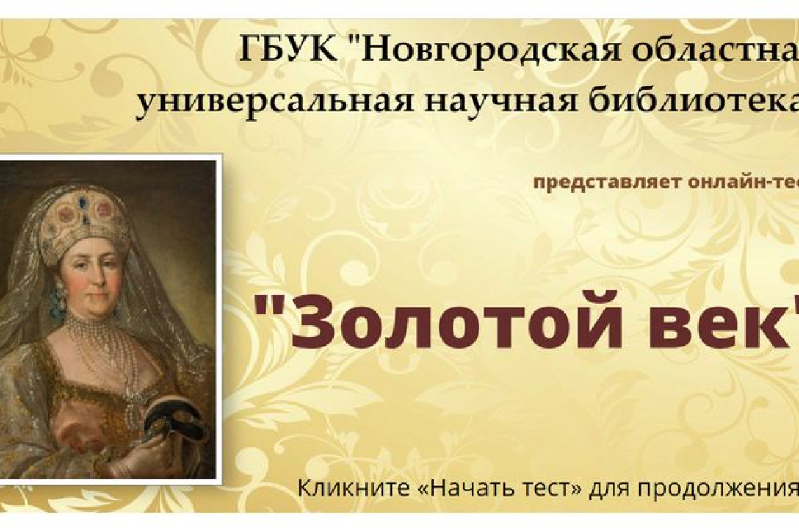 Новгородская областная универсальная научная библиотека - Онлайн-тест ...